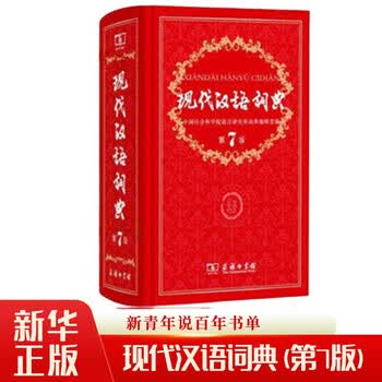 现代汉语词典第7版正版新版商务印书馆出版 2018新华词典正版汉语成语词典字典第七版第8版辞典