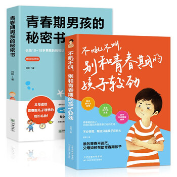 2册青春期男孩的秘密书+不吼不叫别和青春期的孩子较劲早恋教育性生理知识学生叛逆期引导解码青春书说给1