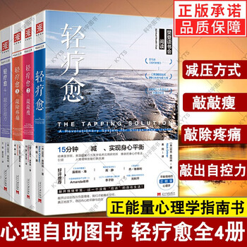 轻疗愈正版全套4册 轻疗愈1+轻疗愈2+轻疗愈3+轻疗愈4 减压方式 敲敲瘦 敲除疼痛 心理减压方式