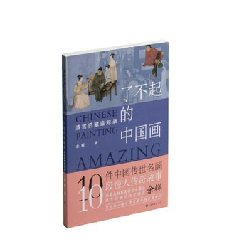 正版新书了不起的中国画：清宫旧藏追踪录 余辉著 收藏鉴赏 上海书画出版社新书