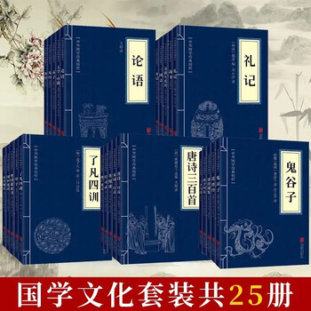 全套25册传统国学精粹大合集国学经典大全史记诗经鬼谷子孙子兵法道德经菜根谭唐诗三百首诗经曾国藩家书精 国学25册