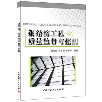 包邮：钢结构工程质量监督与控制建筑  图书