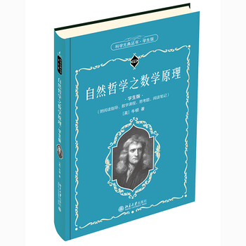 自然哲学之数学原理(学生版) 科学元典丛书 配数字课程