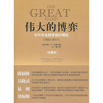 伟大的博弈 华尔街金融帝国的崛起 (美) 约翰·S·戈登著【正版书】