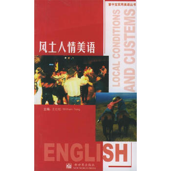 风土人情美语王仕松 主编新世界出版社