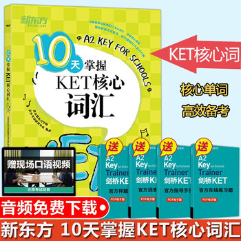 新东方10天掌握KET核心词汇 ket词汇单词核心教材 KET真题 KET习题 剑桥通用英语五级证书