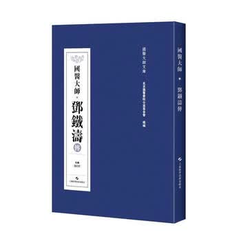 国医大师邓铁涛传传记  图书