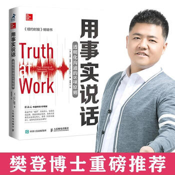 【】 用事实说话 透明化沟通的8项原则 [美]马克·墨菲(MarkMurphy) 人民邮电出