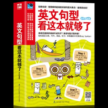 英文句型看这本就够了 实用商务英语口语句子 语法写作邮件阅读听力 零基础入门自学英语教材教程书籍 初