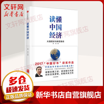 读懂中国经济 大国拐点与转型路径 2017中国好书