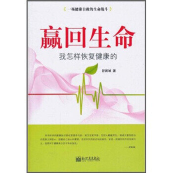 赢回生命：我是怎样恢复健康的 【正版书】
