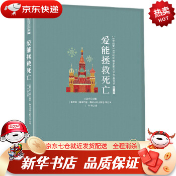 【图书】爱能拯救死亡 [俄罗斯]德米特里·梅列日科夫斯基等,王宁等 西苑出版社 绘本