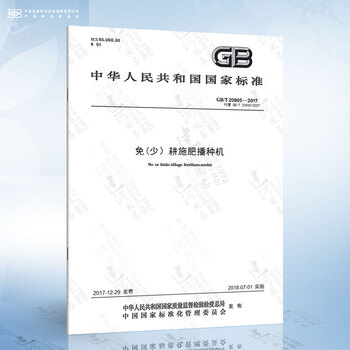 GB/T 20865-2017 免(少）耕施肥播种机