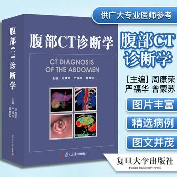 腹部CT诊断学 周康荣 复旦大学出版社 医学卫生 影像医学 ct诊断 复旦大学出版社 腹部CT诊断