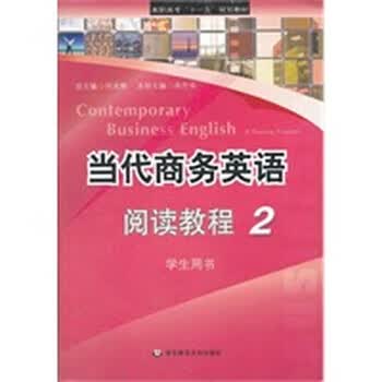正版图书 当代商务英语阅读教程(2)学生用书 井升华 华东师范大学出版社 9787561758229
