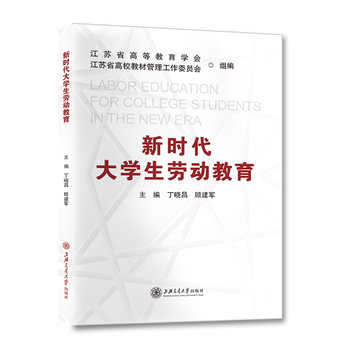 新时代大学生劳动教育//作者：丁晓昌，顾建军
