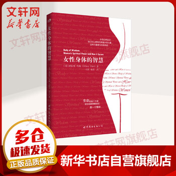 女性身体的智慧
