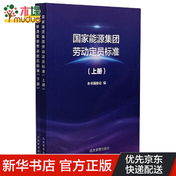 国家能源集团劳动定员标准(上下)