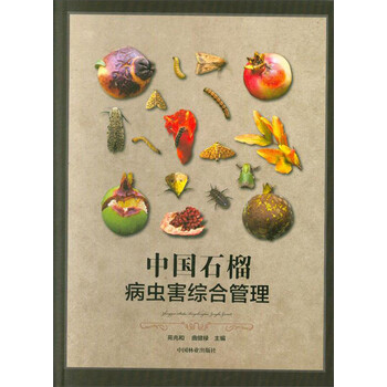  中国石榴病虫害综合管理9787503897672