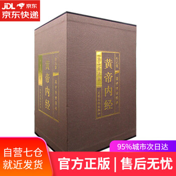 【正版图书】黄帝内经 黄帝 光明日报出版社