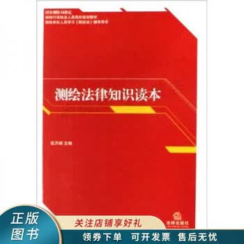 测绘法律知识读本