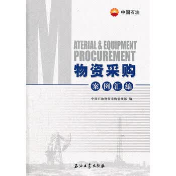 物资采购案例汇编