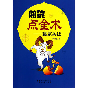 期货点金术一赢家兵法