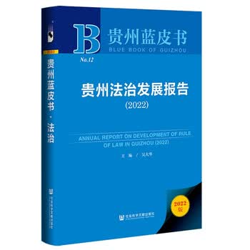 贵州蓝皮书：贵州法治发展报告（2022）