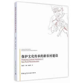 保护文化传承的新农村建设