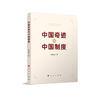正版 中国奇迹与中国制度9787010220857