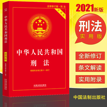 刑法典2021年版全新版中华人民共和国刑法实用版根据刑法修正案十一 法律法规刑法法条司法解释中国法制