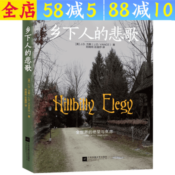 【包邮】万斯著美国乡下小人物回忆录 乡下人地悲歌 定价39.8