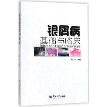 银屑病基础与临床 高军【正版书】