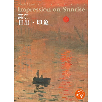 西方油画大图系列 莫奈  日出？印象 24【正版图书】
