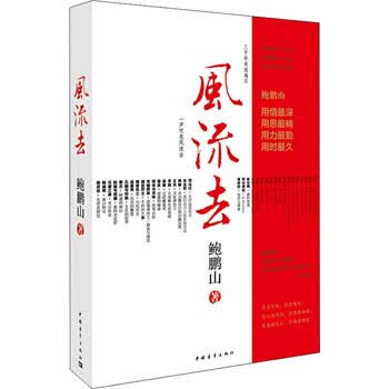 风流去百家讲坛新主讲人 鲍鹏山著 哲学知识读物 思想的历史系列 天纵圣贤 彀中英雄 地生灵
