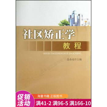 社区矫正学教程