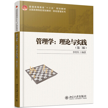 管理学：理论与实践 9787301292167 李传军 北京大学出版社