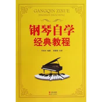 钢琴自学经典教程