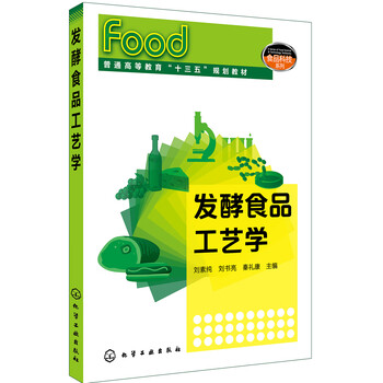 发酵食品工艺学(刘素纯)