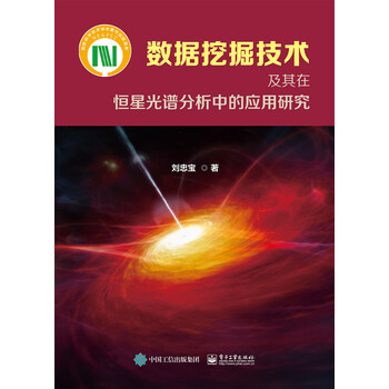 数据挖掘技术及其在恒星光谱分析中的应用研究