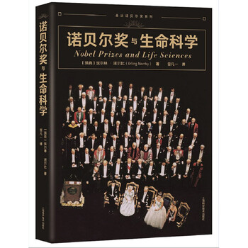 正版 诺贝尔奖与生命科学9787547853276