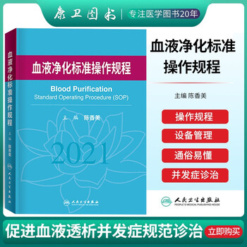 血液净化标准操作规程2021 人民卫生出版 陈香美 血液透析滤过医疗质量管理 血液透析室 血液净化临床 血液透析患者常见并发症 血液净化标准操作规程