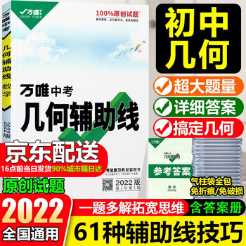 2022新版万唯中考数学几何模型几何辅助线初一初二初三中考数学压轴题解题方法与技巧数学专项训练教辅789年级必刷题七八九年级万维 几何辅助线