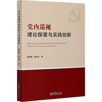 党内巡视理论探索与实践创新 图书