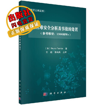 反应堆安全分析及事故的处置