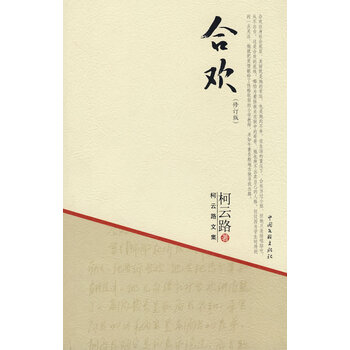 柯云路文集－合欢