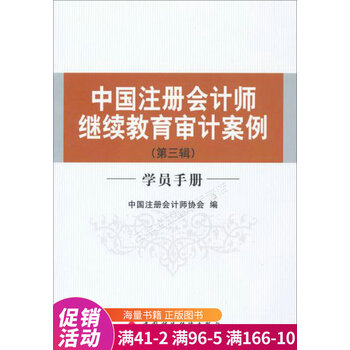 中国注册会计师继续教育审计案例第三辑
