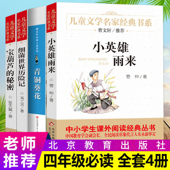四年级下册课外经典书目全套4册 宝葫芦的秘密 小英雄雨来青铜葵花细菌世界历险记 小学生课外阅读书