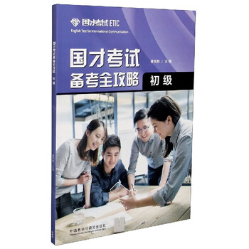 国才考试备考全攻略(初级)