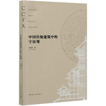 中国传统建筑中的宇宙观(汉英对照)
